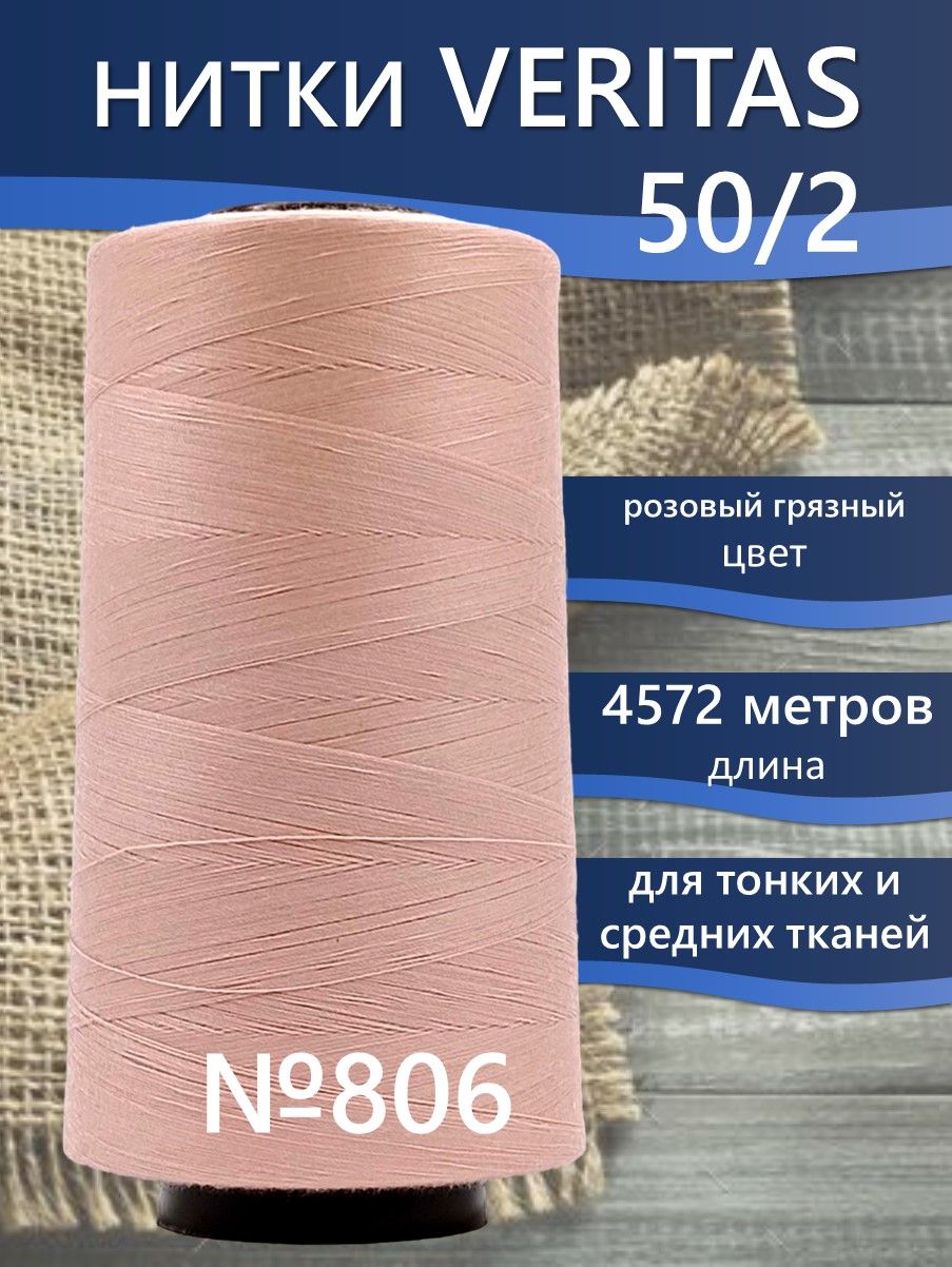 Нитки Veritas для шитья универсальные для оверлока и швейных машин, толщина 50/2 цвет 806, большая катушка, розовый грязный