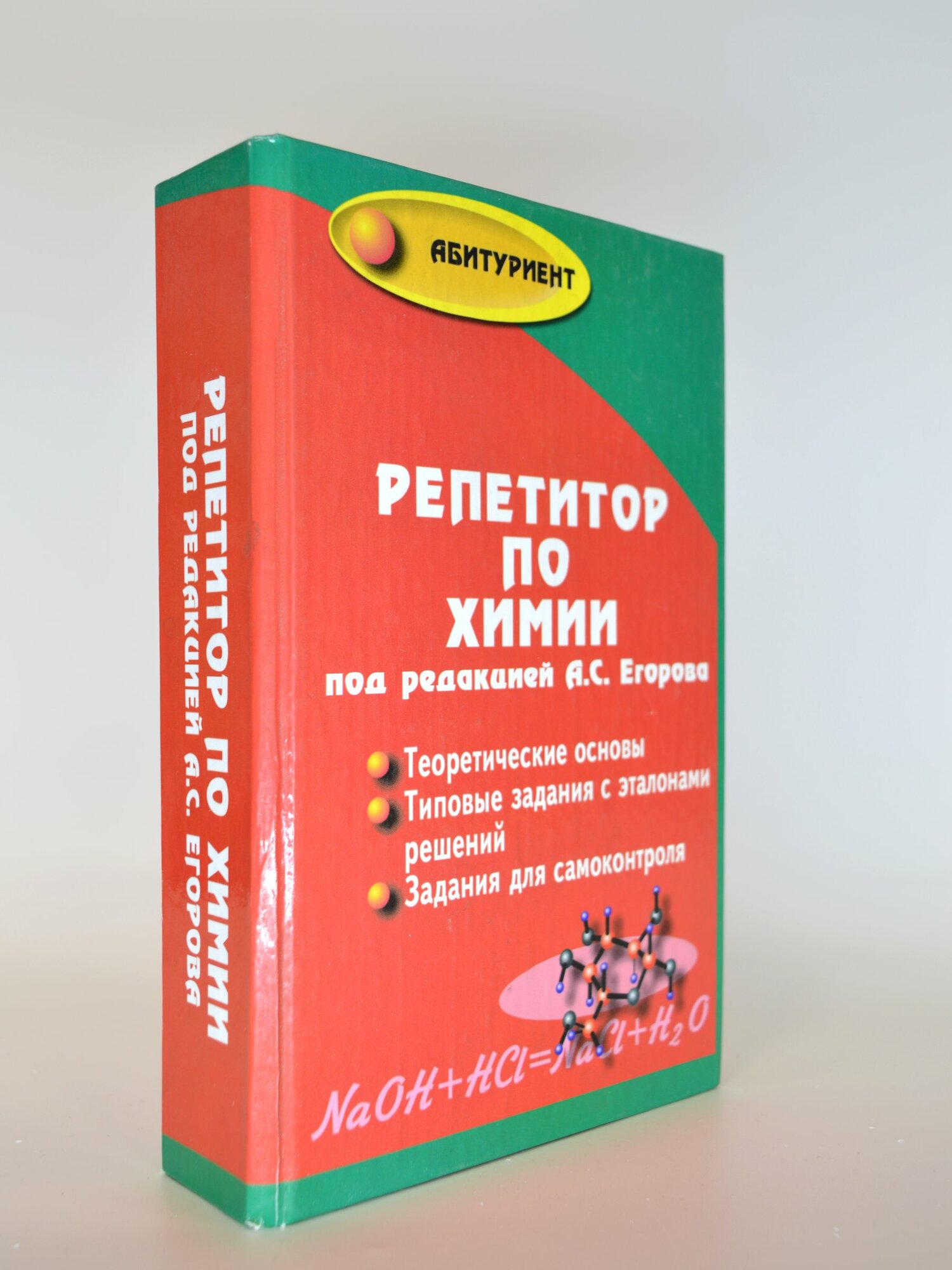 Репетитор по химии. А. С. Егорова. Букинистическая книга в отличном состоянии.