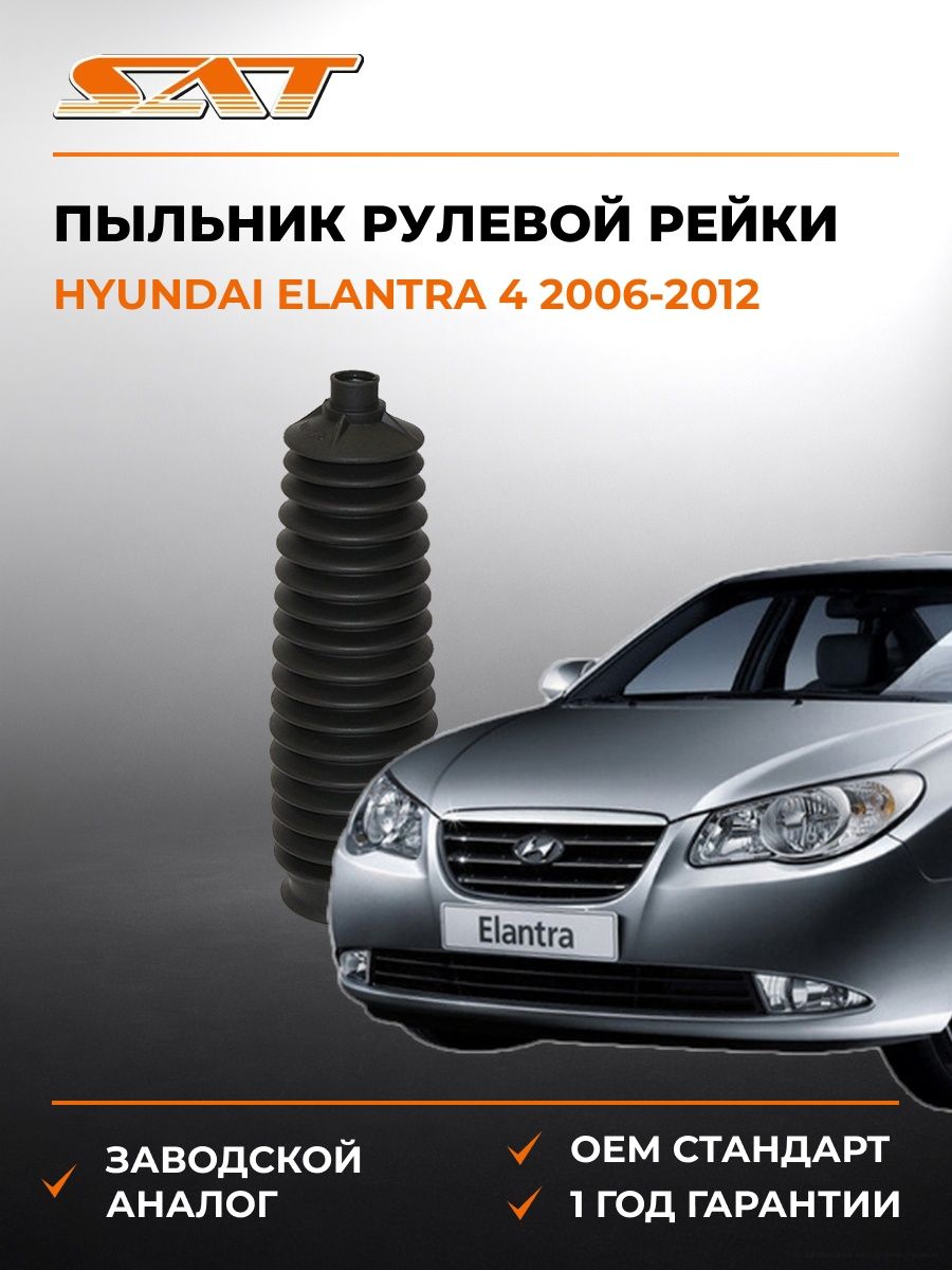 Пыльник рулевой рейки SAT ST577404H000 Хендай Элантра 4 Hyundai Elantra 4 2006-2012