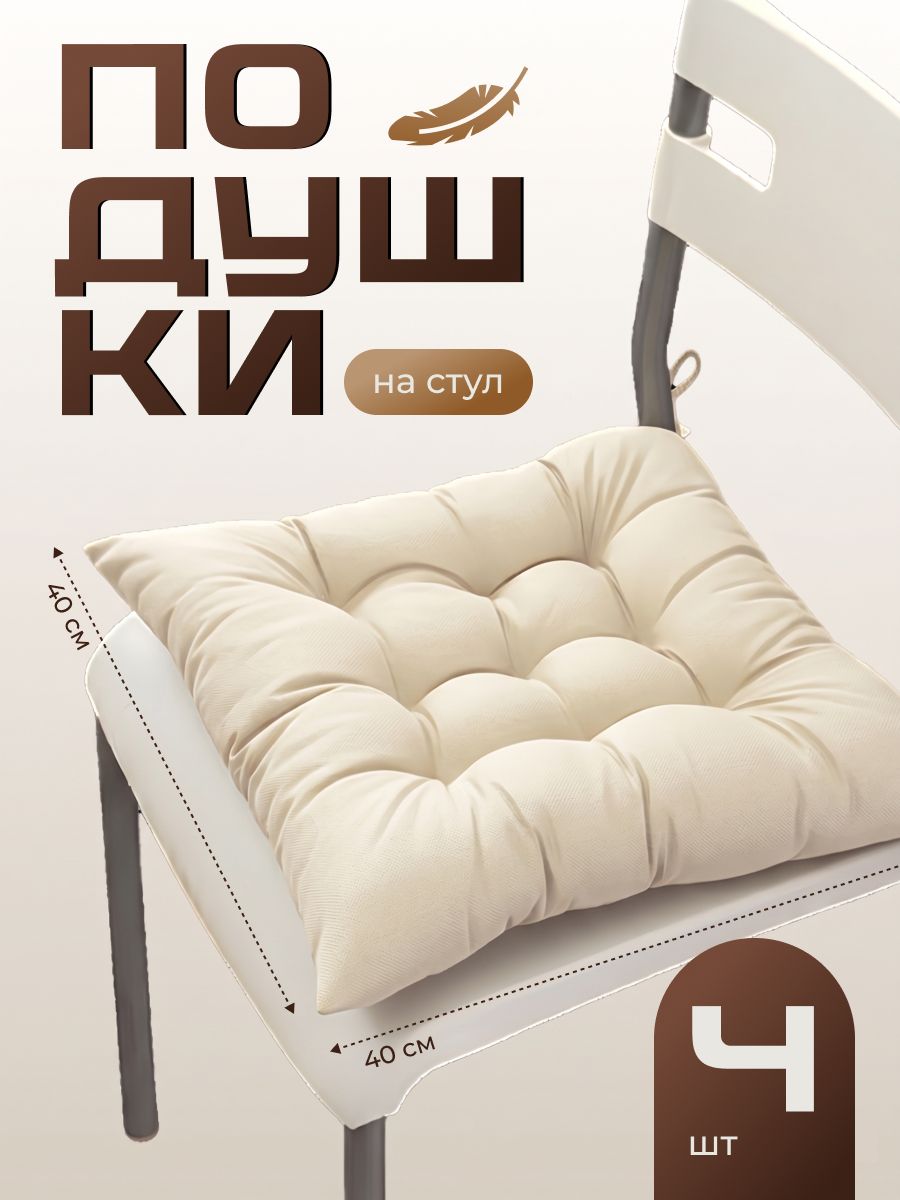 Подушки на стулья квадратные с завязками Birdhouse, бежевые, 4шт