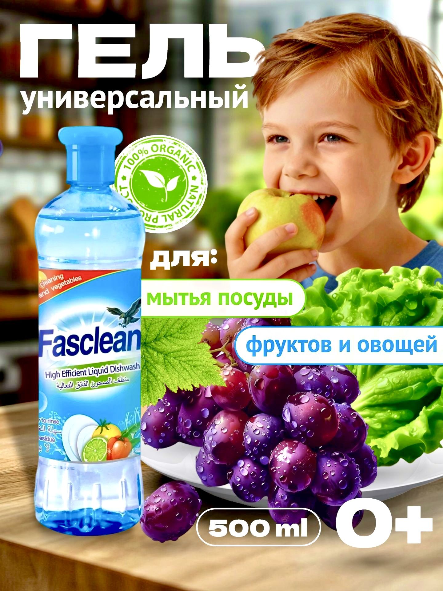 Гель для мытья посуды, фруктов и овощей от пестицидов, безфосфатный. Концентрат, аромат лайма. Fasclean, 0,5 л.