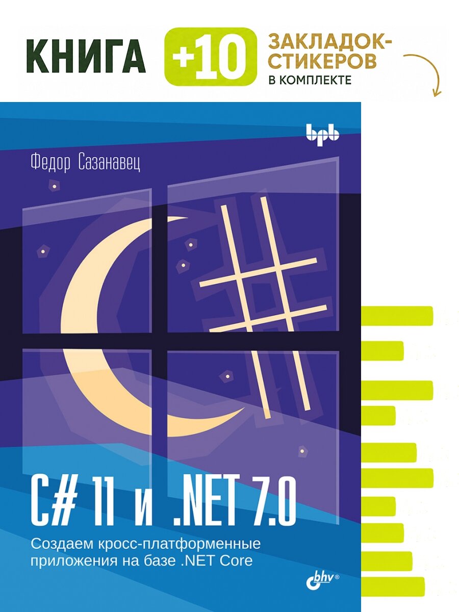 C# 11 и . NET 7.0. Комплект: книга + 10 закладок-стикеров
