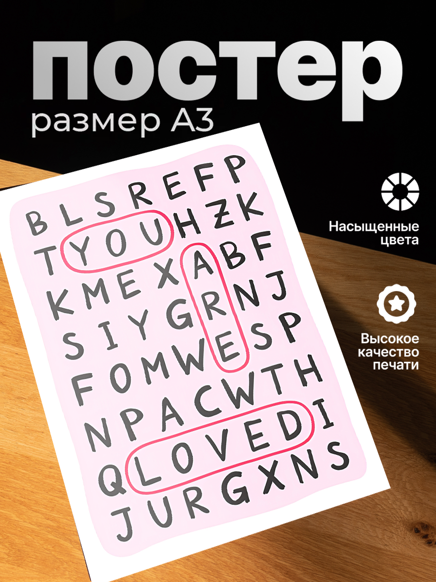Постер ZEKEKS "You are loved", формат А3, без рамы, 29x42 см, цифровая печать