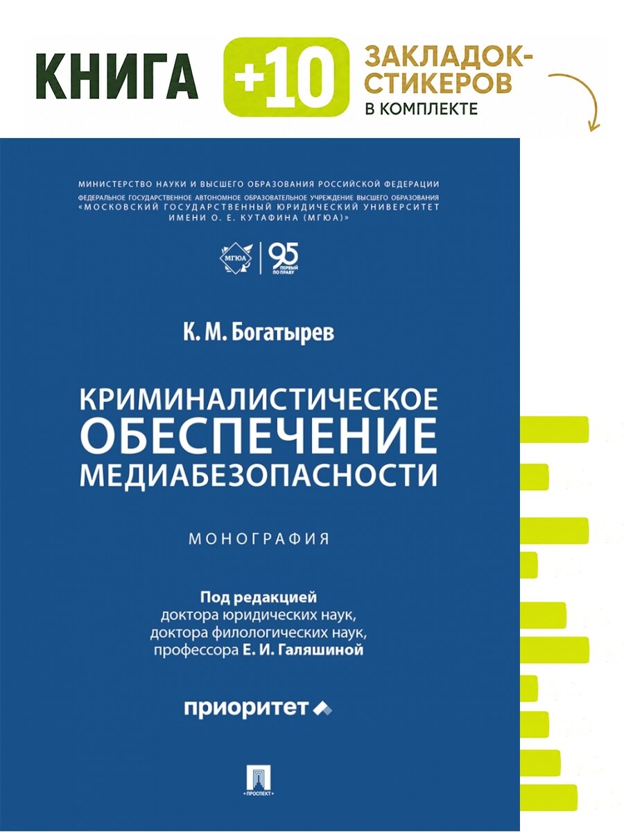 Криминалистическое обеспечение медиабезопасности. Монография. Комплект: книга + 10 закладок-стикеров