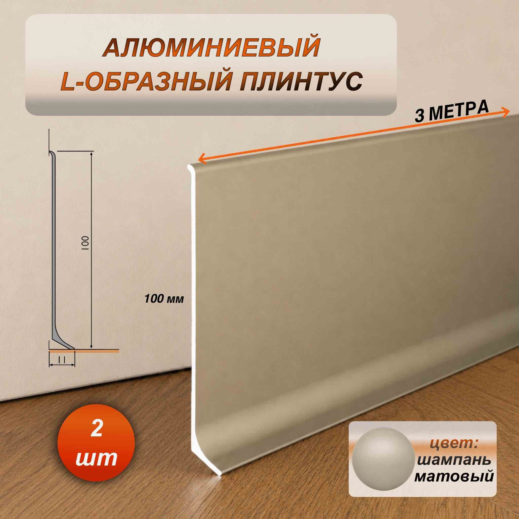 Плинтус напольный алюминиевый L-образный, высота 100 мм, длина 3000 мм, Шампань матовый, 2 шт