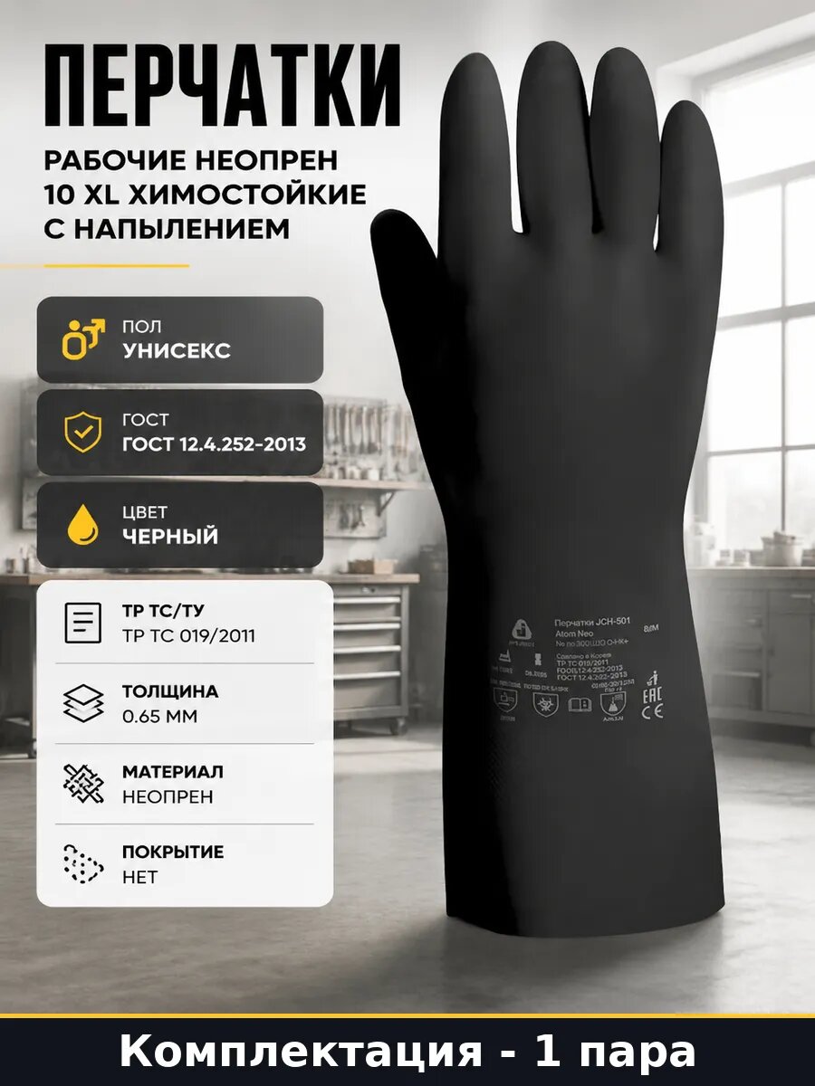 Перчатки неопреновые черные двухслойные размер 10 XL 320 мм