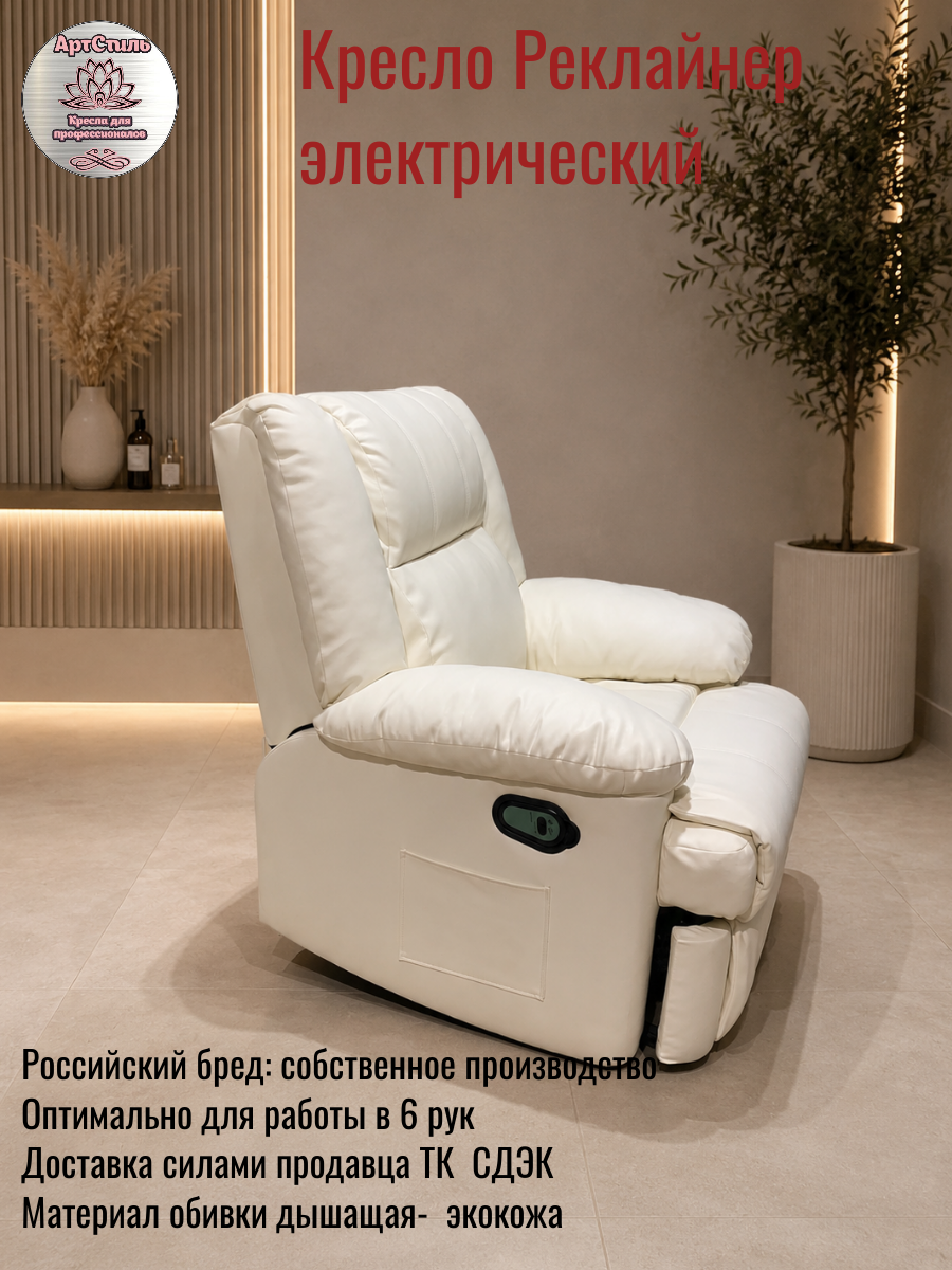 Кресло-реклайнер электрическое для педикюра и маникюра