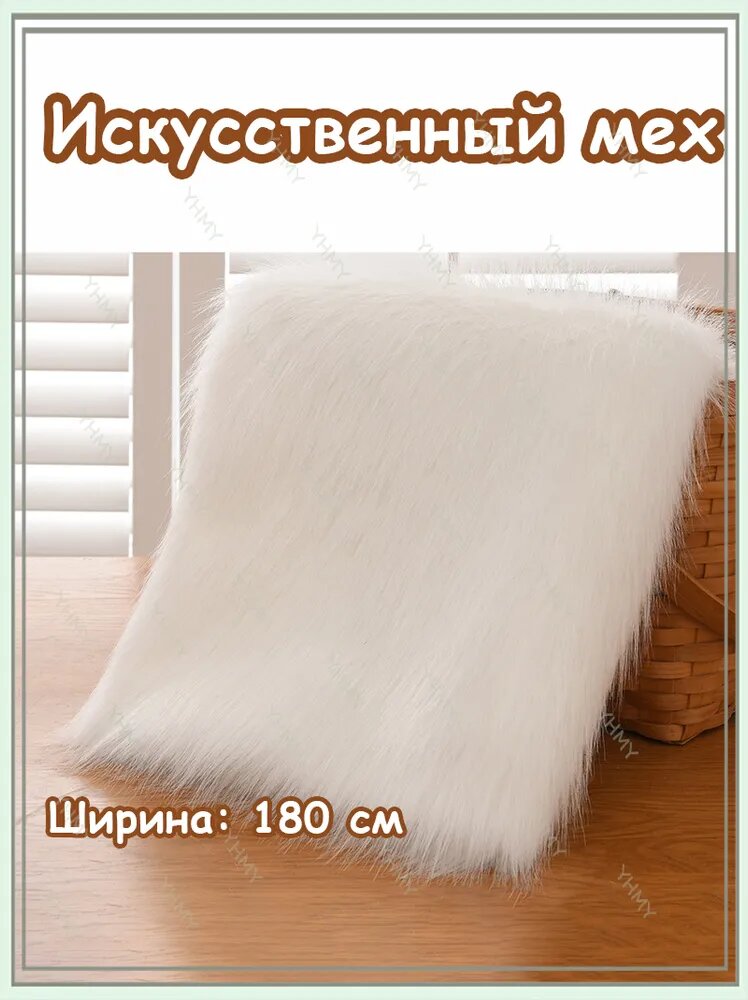 Искусственный мех Лисий , длинный ворс 5 см, ширина 180 см - ткань для ковров, костюмов, отделки и рукоделия (фурсьют, DIY)