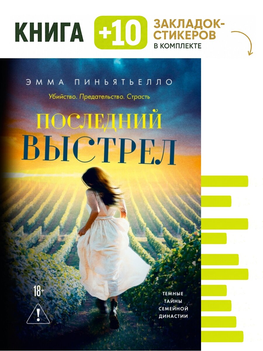 Последний выстрел. Комплект: книга + 10 закладок-стикеров