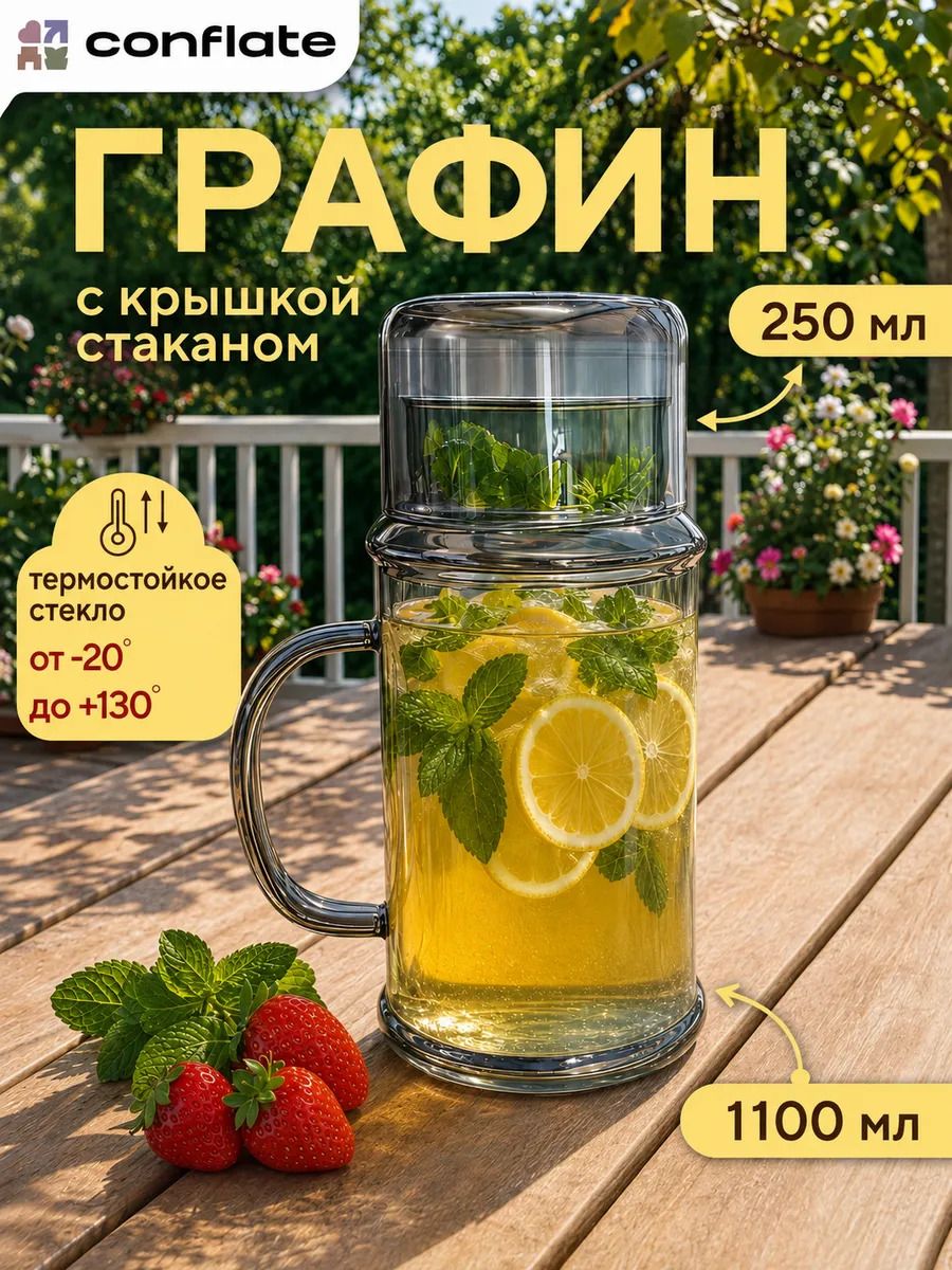 Графин для воды, стеклянный чайник с крышкой-стаканом 1100 мл. Conflate