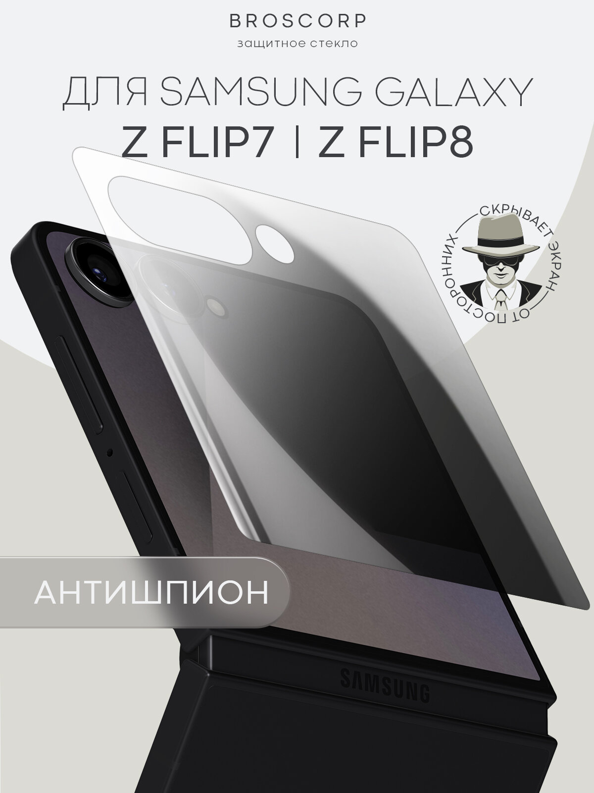 Защитное стекло антишпион для Samsung Galaxy Z Flip7 (Самсунг Флип 7) на дополнительный экран, с улучшенным олеофобным покрытием