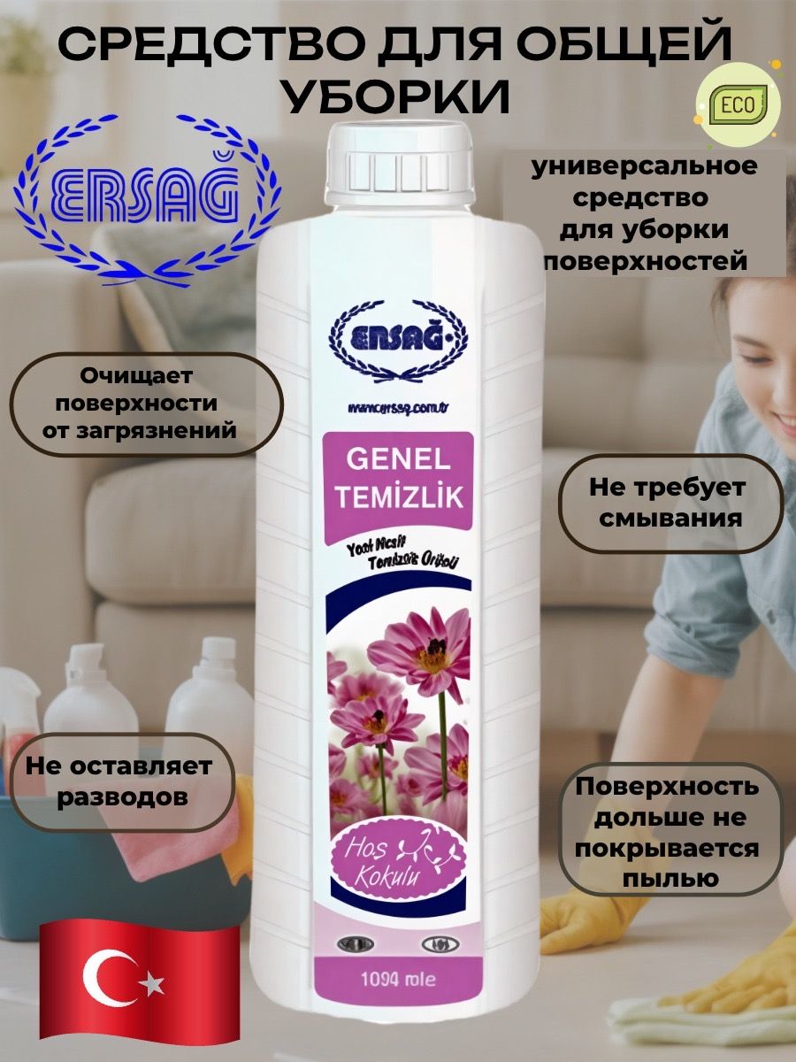 Ersag чистящее средство для уборки