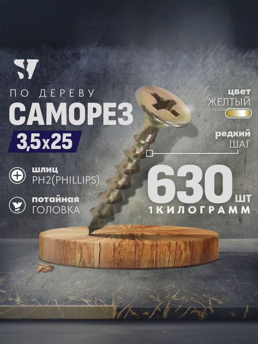 Саморезы по дереву желтые 3,5 х 25 мм (630 шт/ 1 кг)