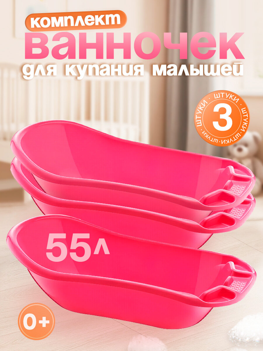 Пластиковая ванна 3 шт для купания новорожденных детей большая 55л DDStyle "Фаворит", 12001