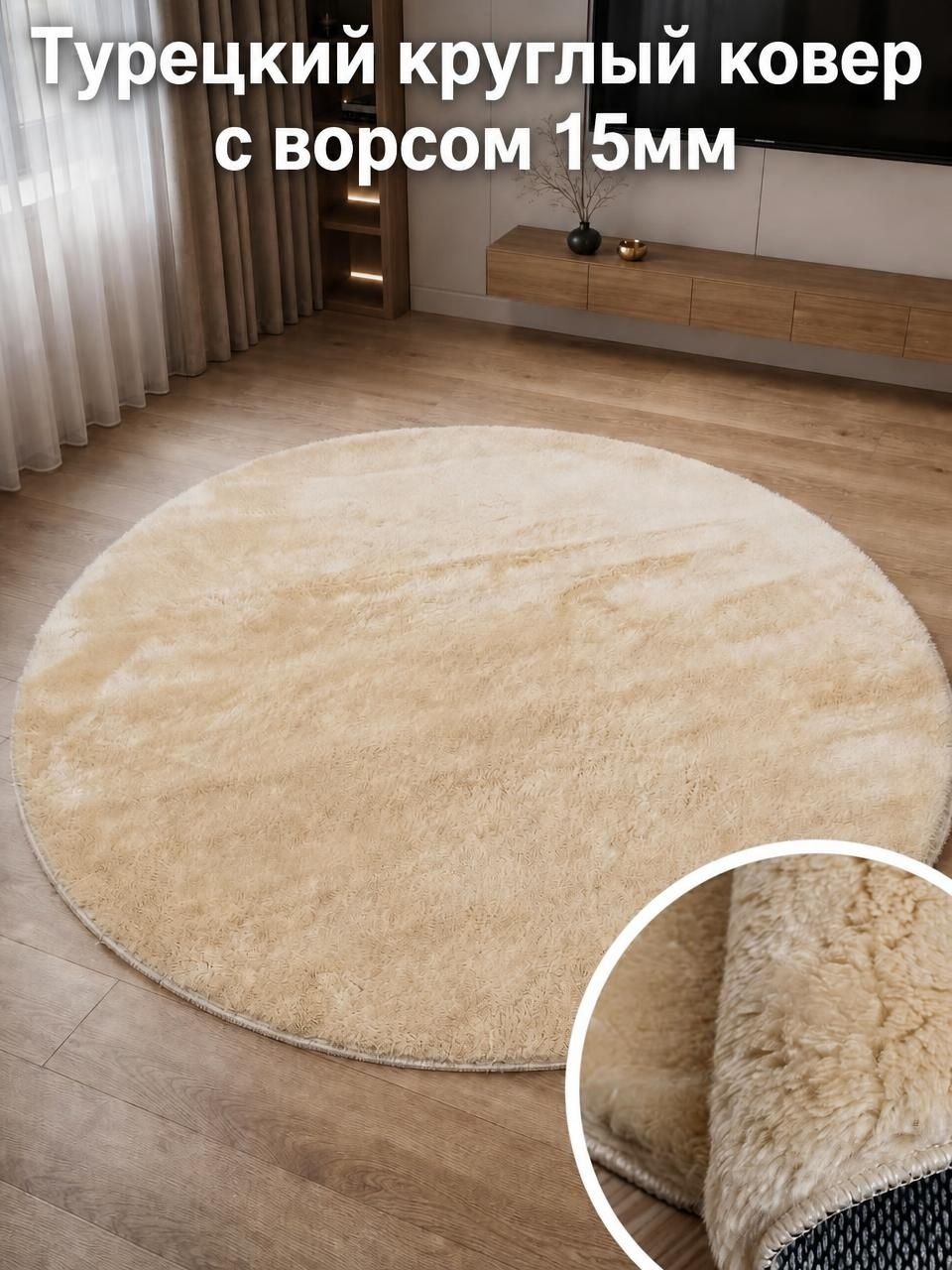 Raschel carpet Ковер 1x1м круглый турецкий с ворсом 15мм Chic 1000A BEIGE_2000