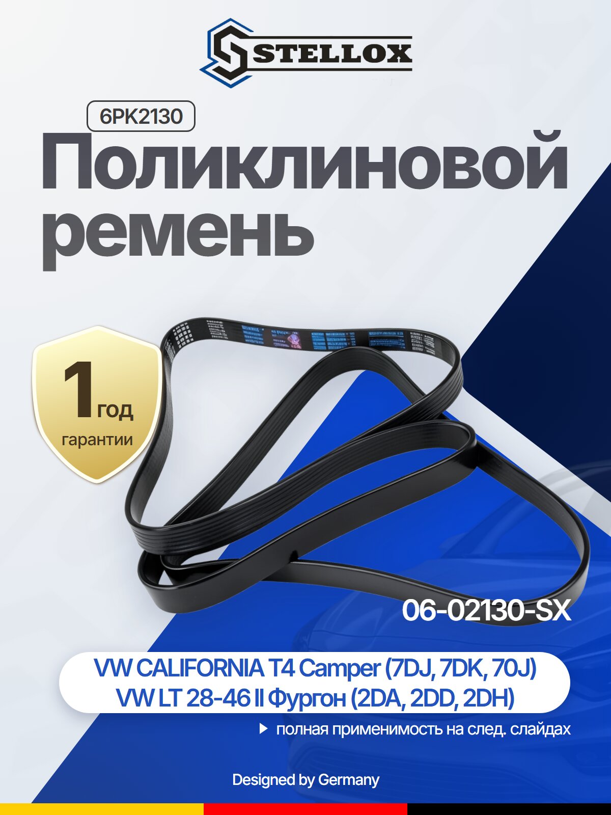 Поликлиновой ремень 6PK2130 для MERCEDES-BENZ