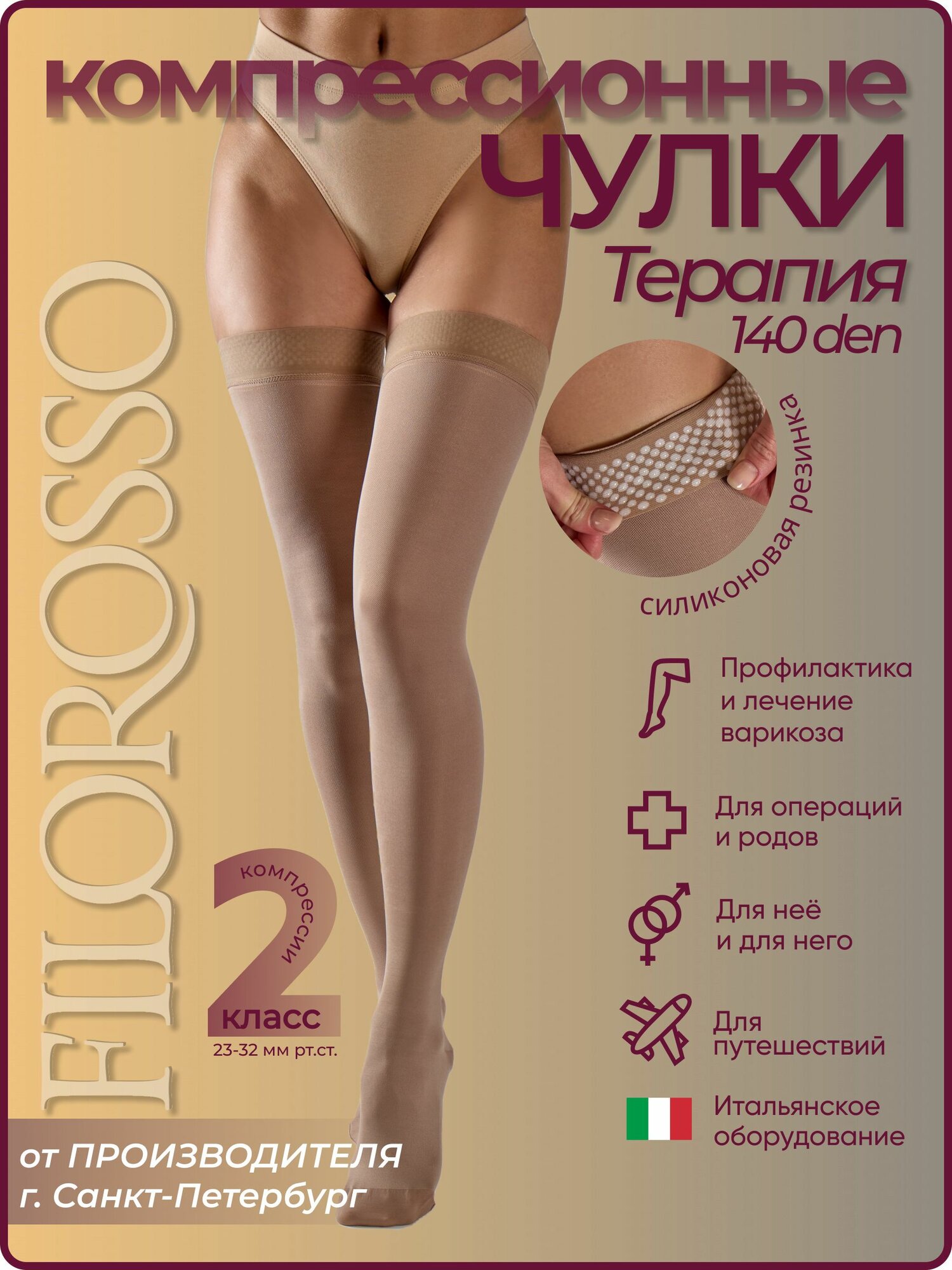 Чулки компрессионные Filorosso Terapia бежевый нейтральный, 2 класс компрессии, 1 пара