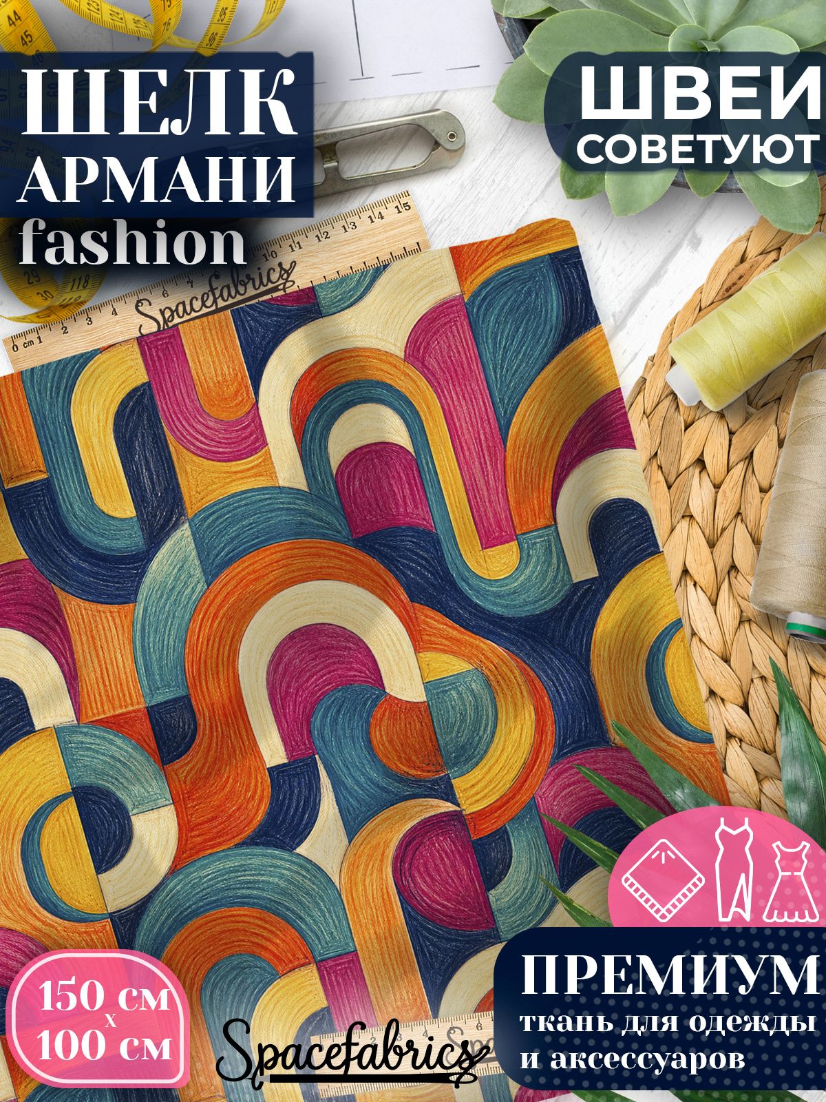 Ткань для шитья шелк Армани, искусственный шелк для костюмов, платьев, юбок с принтом Дуги и арки