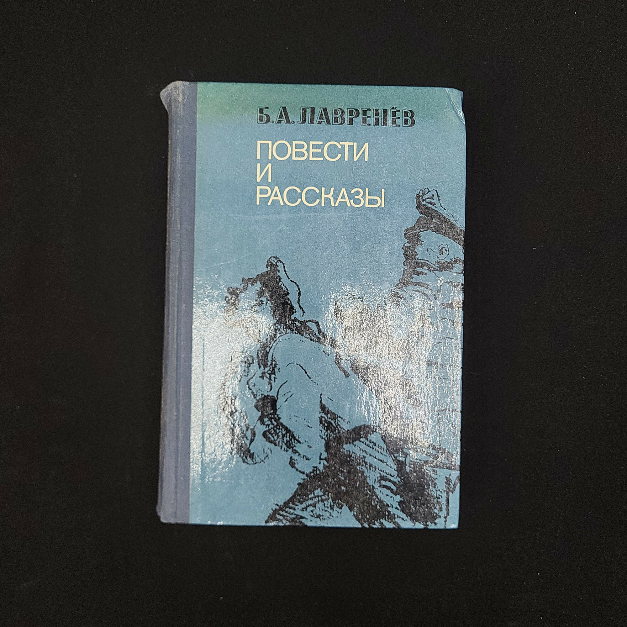 Борис Лавренев. Повести и рассказы. Книга СССР, классика