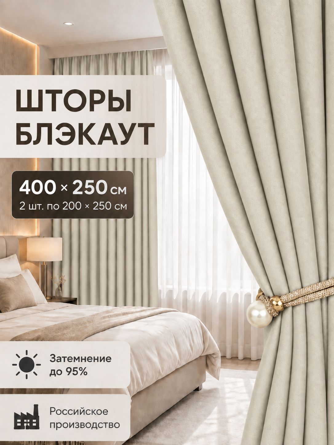 Шторы блэкаут бежевые комплект 400х250 см 2 шт для дома