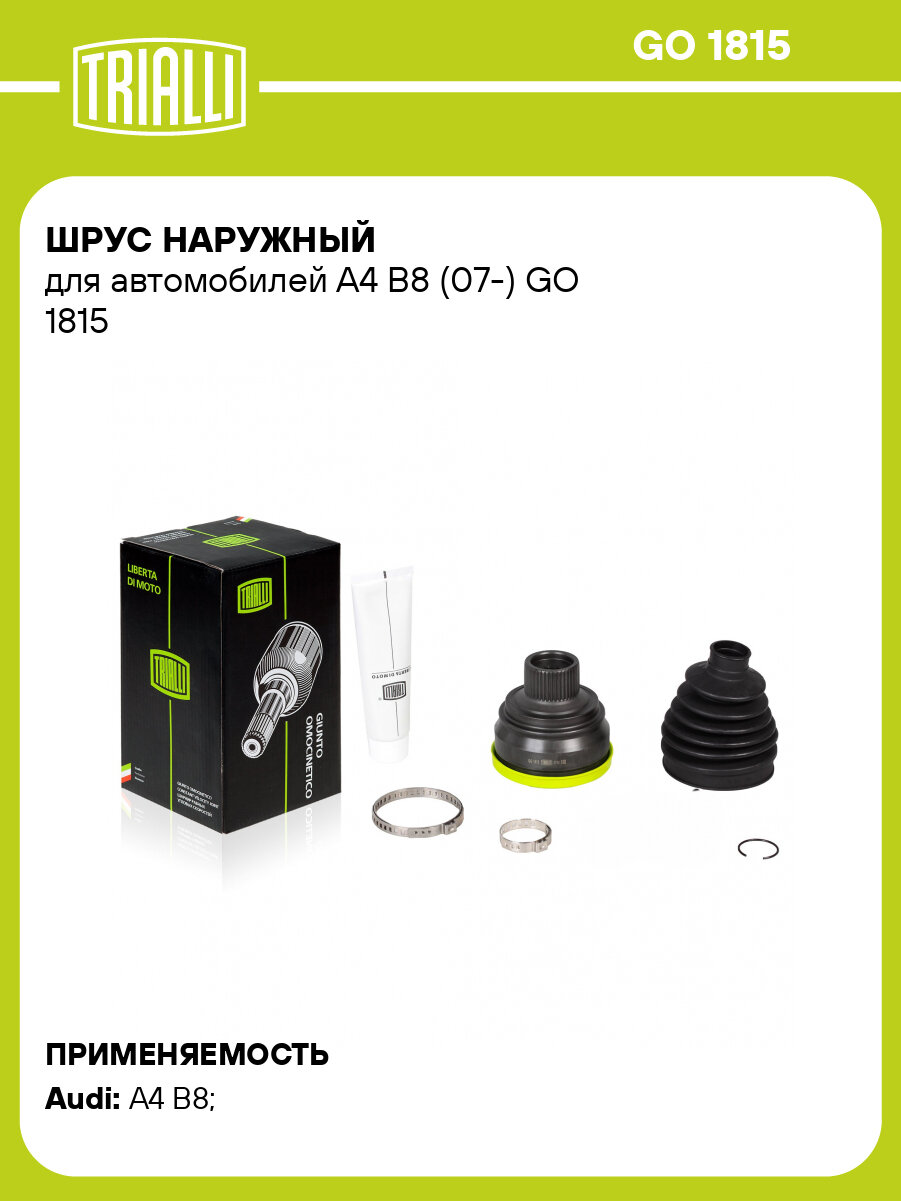 ШРУС наружный для автомобилей A4 B8 (07-) GO 1815 TRIALLI