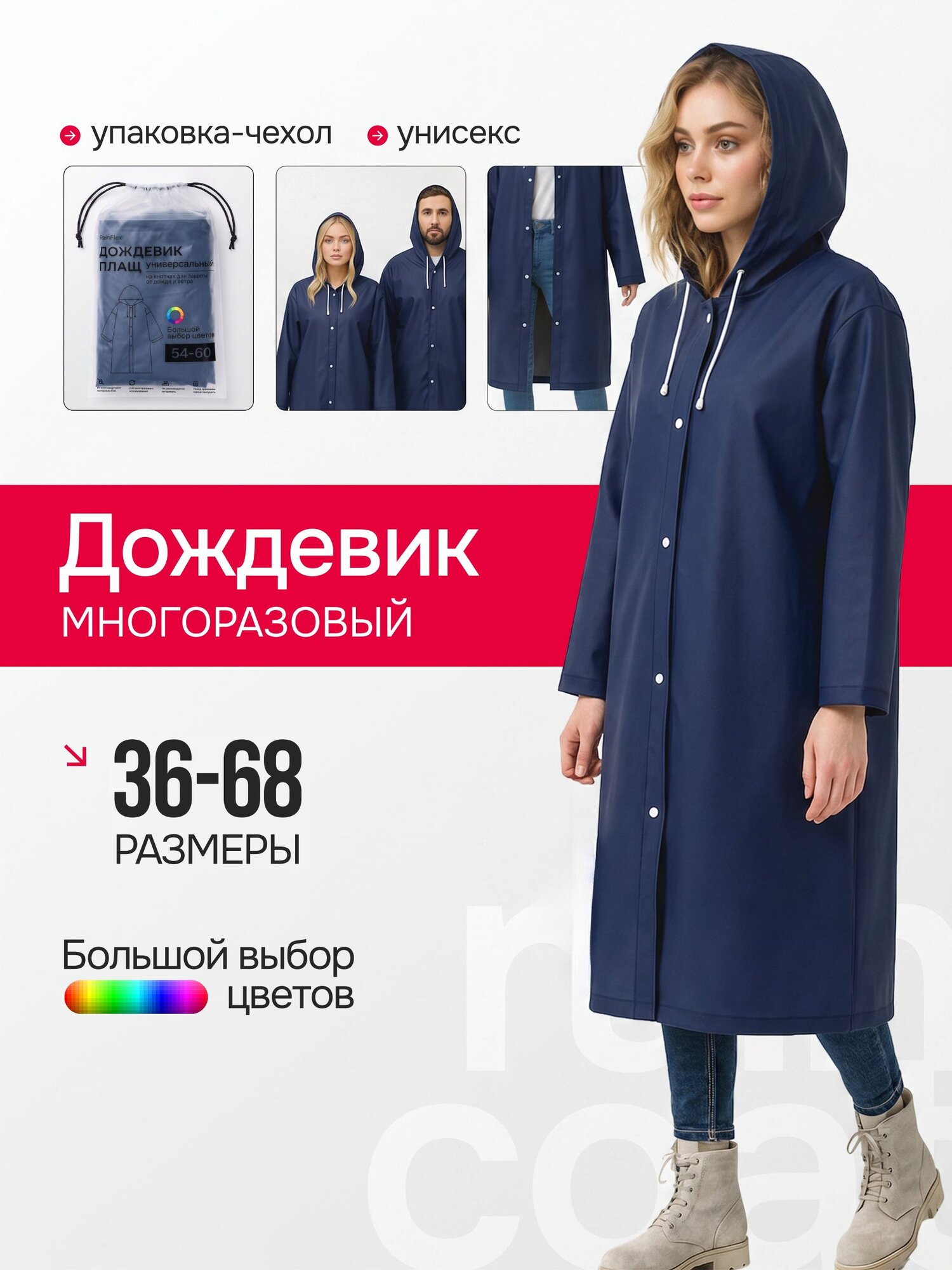 Дождевик На каждый день