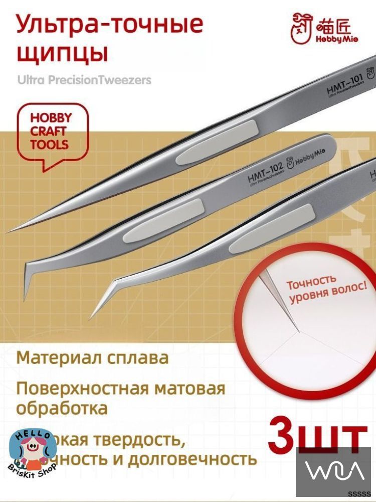 Пинцет прецизионный HobbyMio HMT-101/102/103 точный набор 3 шт для хобби и моделизма инструменты