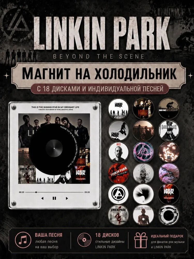 Персонализированный магнит-плеер Linkin Park, декор холодильника с 18 винил дисками для фанатов рок-музыки