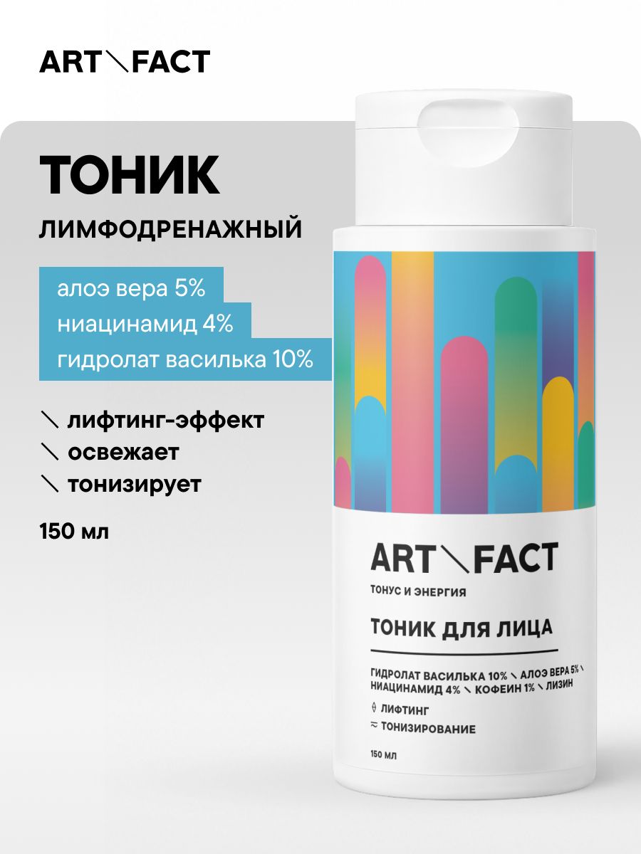 ART&FACT. / Лимфодренажный тоник для лица от отеков с алоэ вера, гидролатом василька, ниацинамидом, кофеином и лизином, 150мл