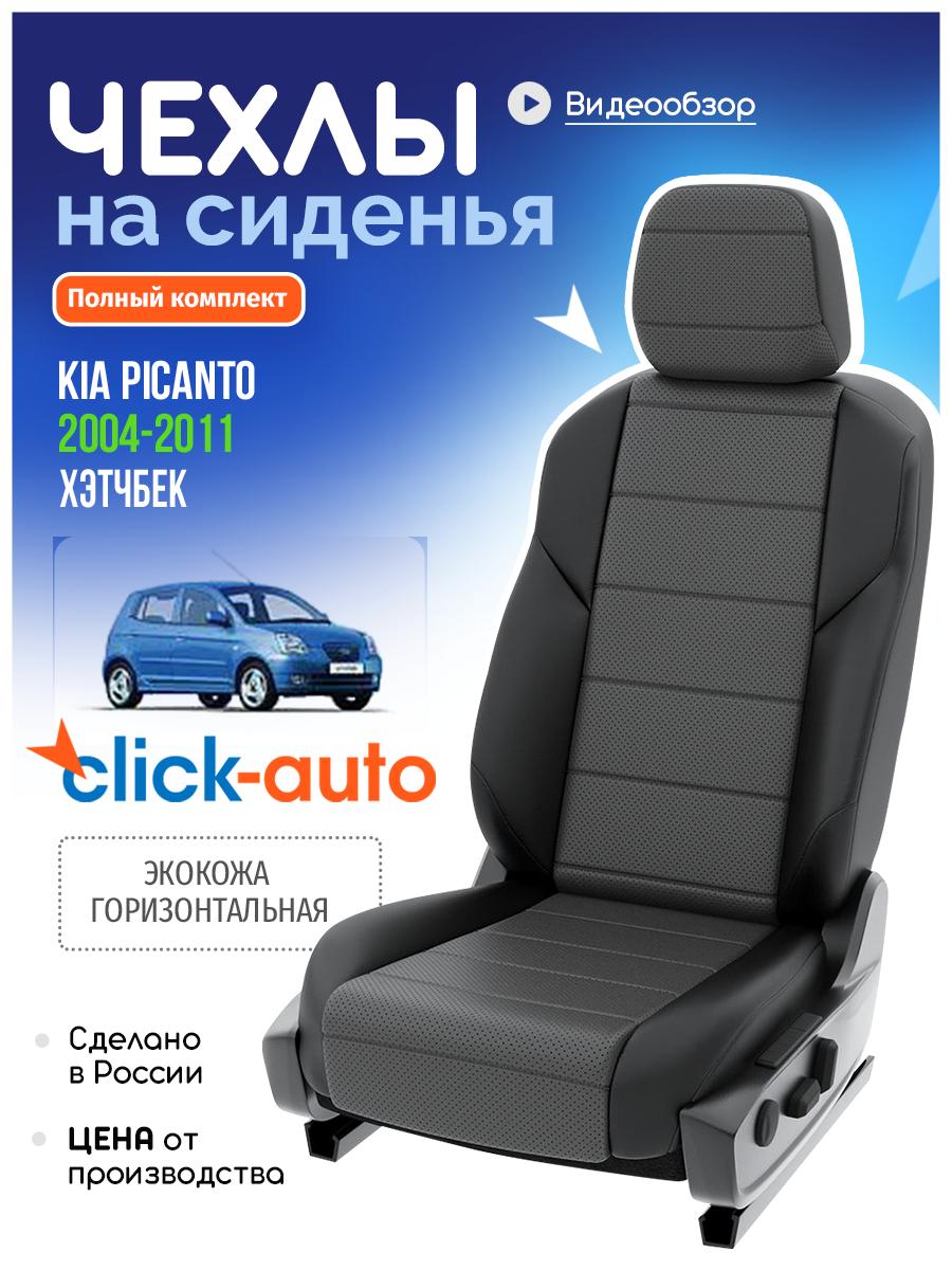 Чехлы Киа Пиканто (KIA Picanto) 2004-2011 1 хэтчбек Экокожа Серый CA139CF33 Click Auto