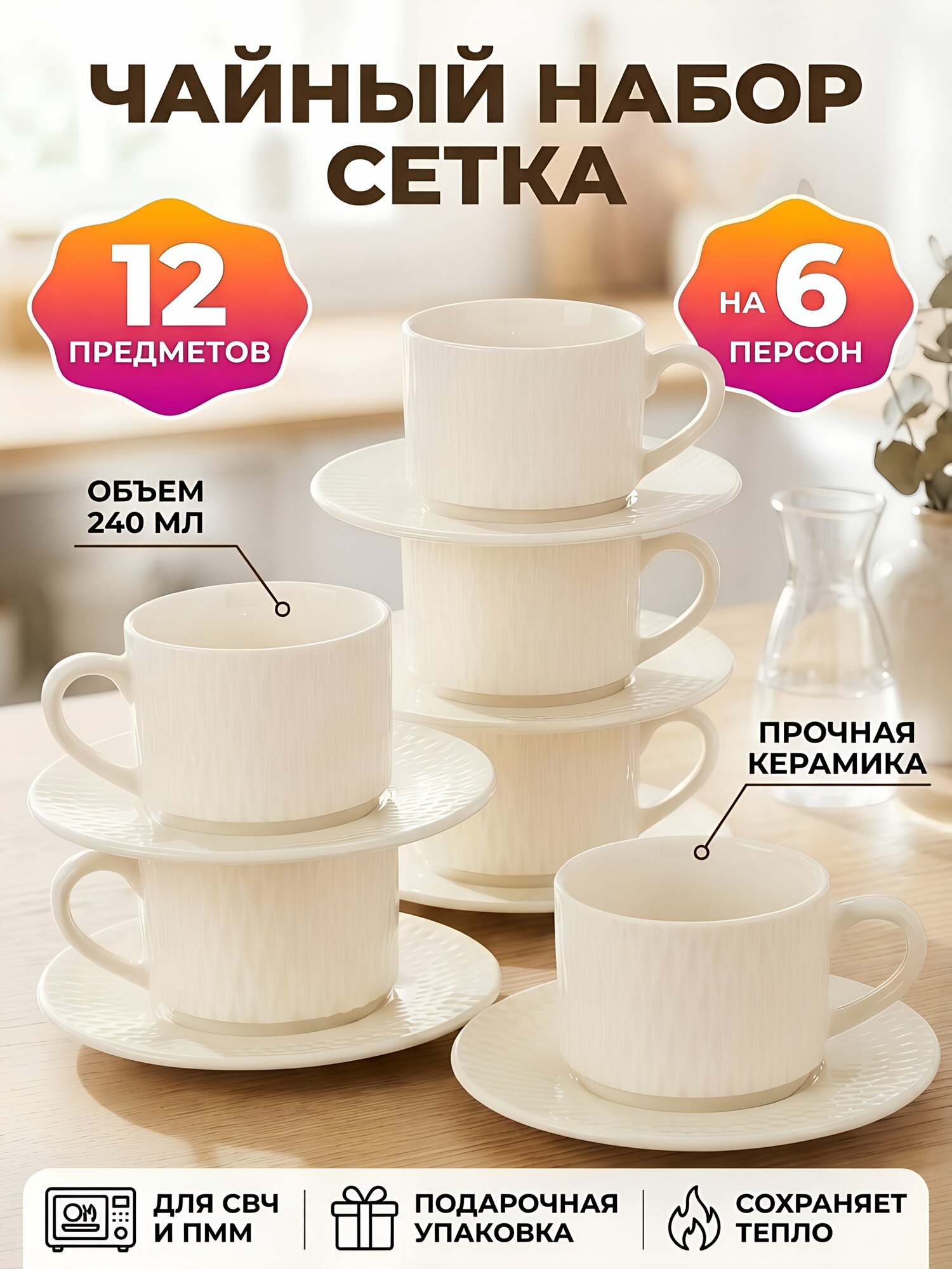 Набор чайный керамика 12 предметов на 6 персон 240 мл белый Сетка Y4-13402