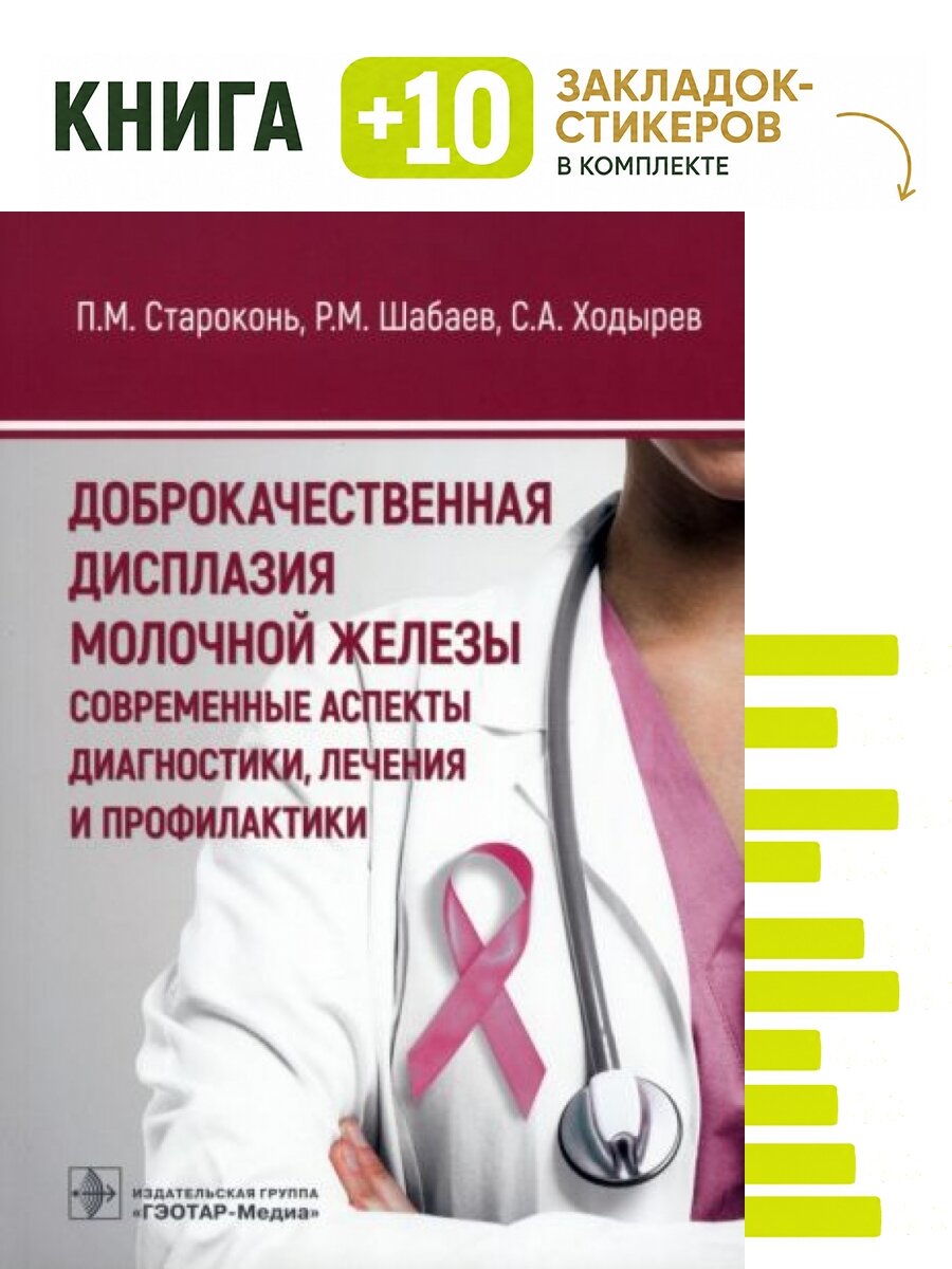 Доброкачественная дисплазия молочной железы. Современные аспекты диагностики, лечения и профилактики. Комплект: книга + 10 закладок-стикеров