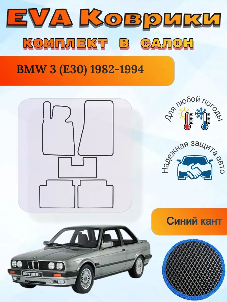 EVA коврики BMW 3 E30 1982 - 1994 БМВ 3 Е30