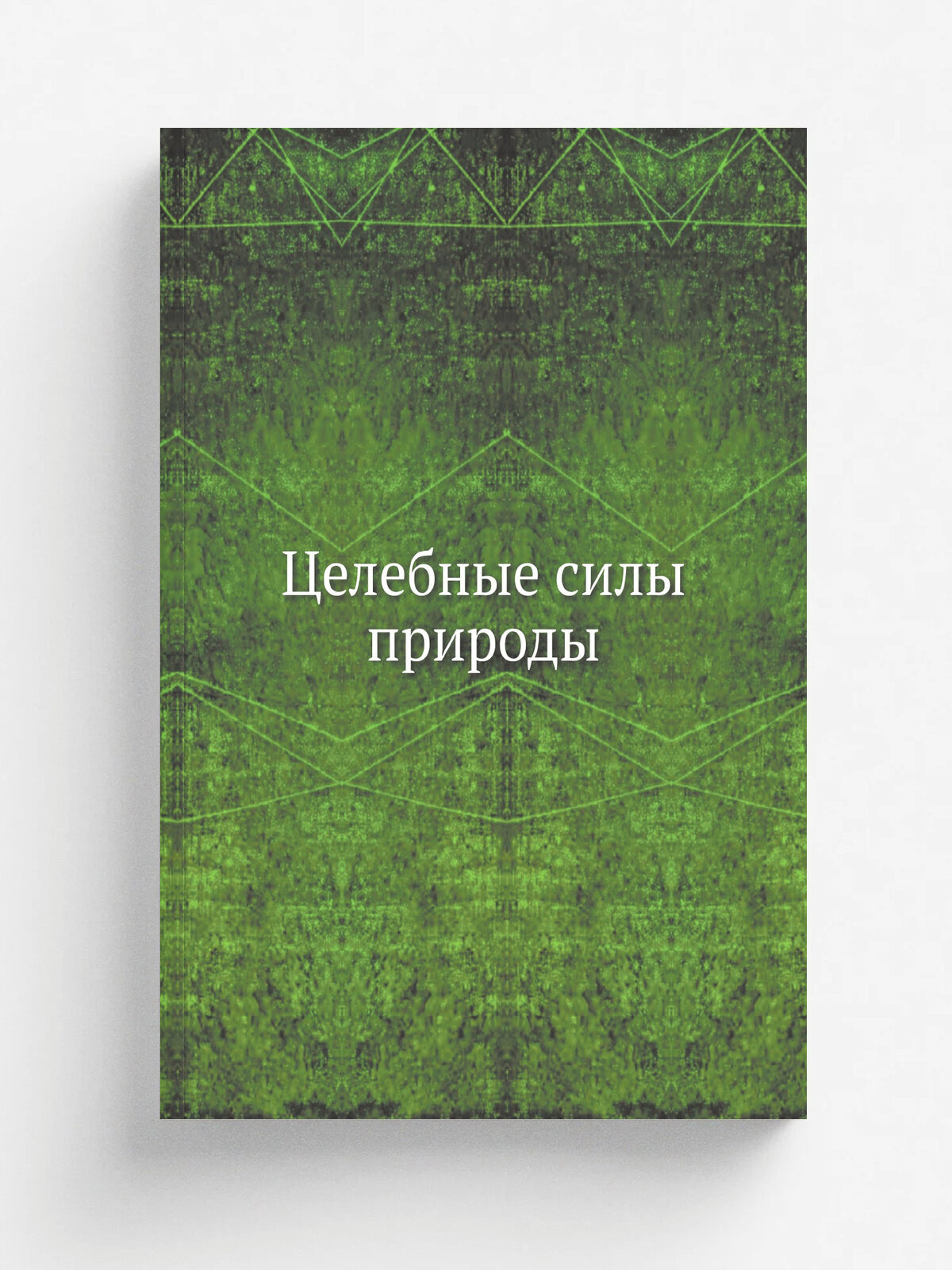 Целебные силы природы