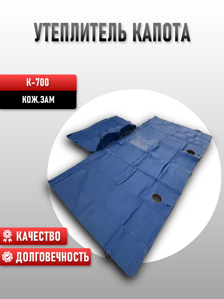 К-700 Утеплитель капота кожзам