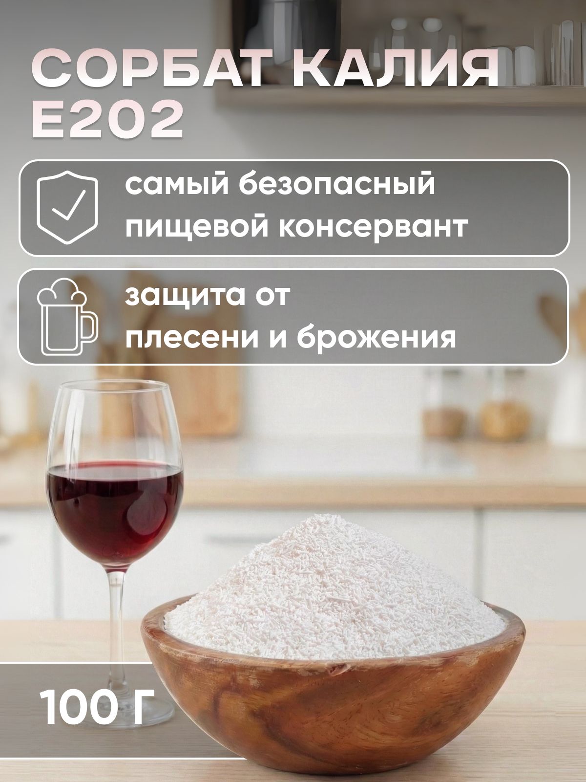 Сорбат Калия 100г гранулы, Консервант Е202, Калиевая соль Сорбиновой кислоты, Сой Соич