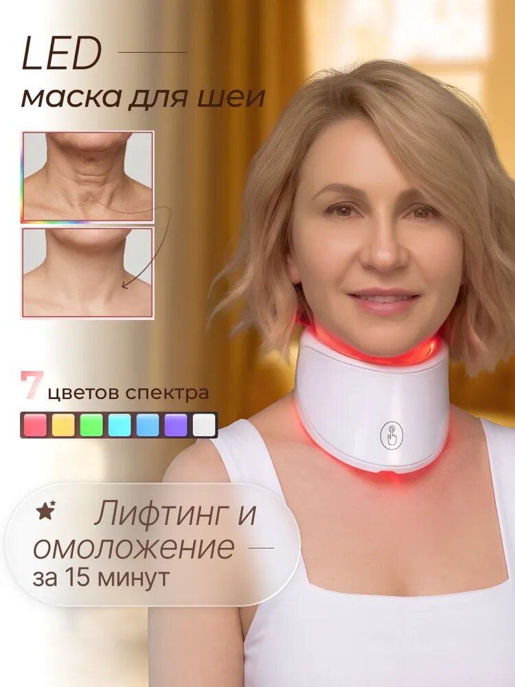 LED маска для шеи светодиодная, лифтинг аппарат от морщин для омоложения кожи