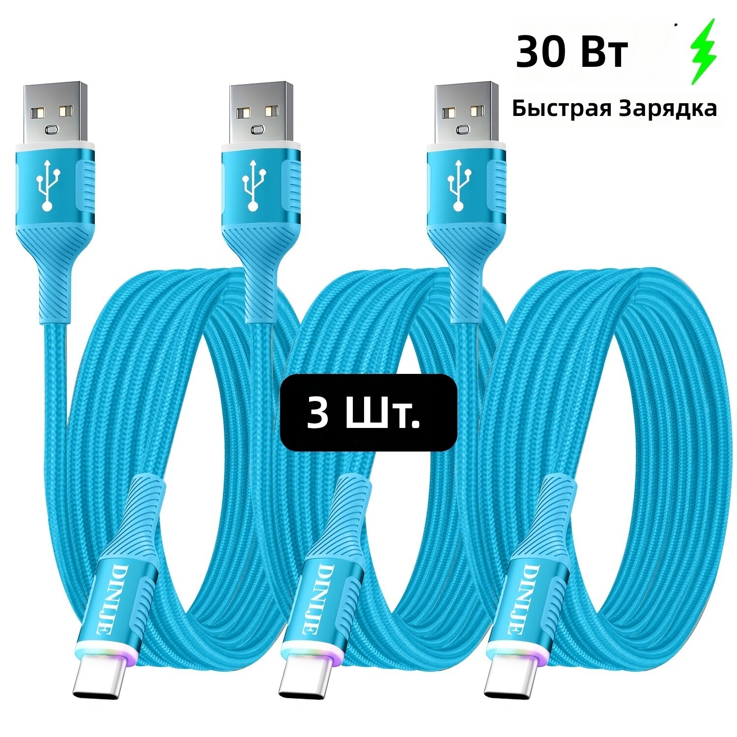 Кабель для зарядки USB-A на USB-C, 30 Вт, в нейлоновой оплетке, с 7-цветным индикатором, 3 шт, длина 2 м, синий
