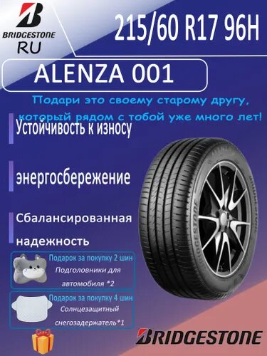 Bridgestone ALENZA 001 Летние шины 215/60 R17 96H для комфортной езды