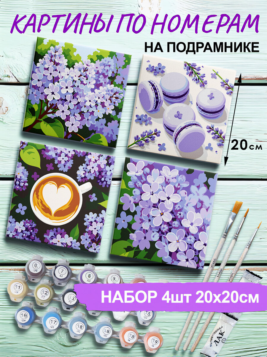 Картины по номерам маленькие 20х20 см Мини набор Сирень и кофе