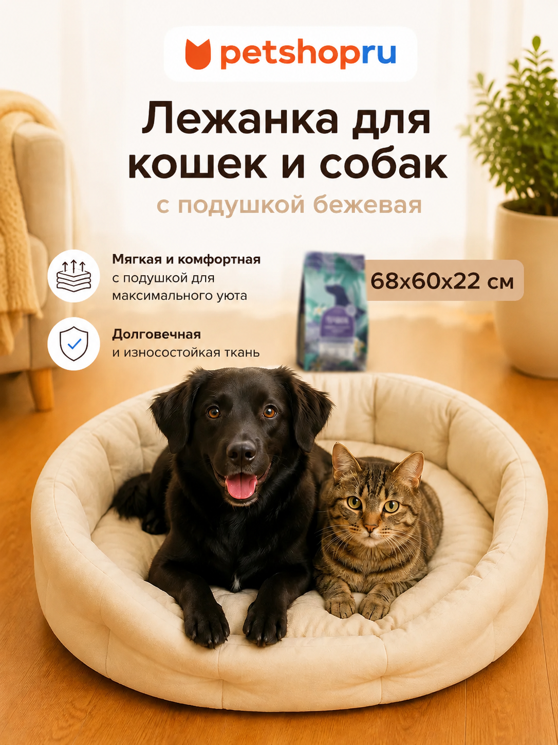 PETSHOP Лежанка для кошек и собак с подушкой бежевая 68х60х22 см