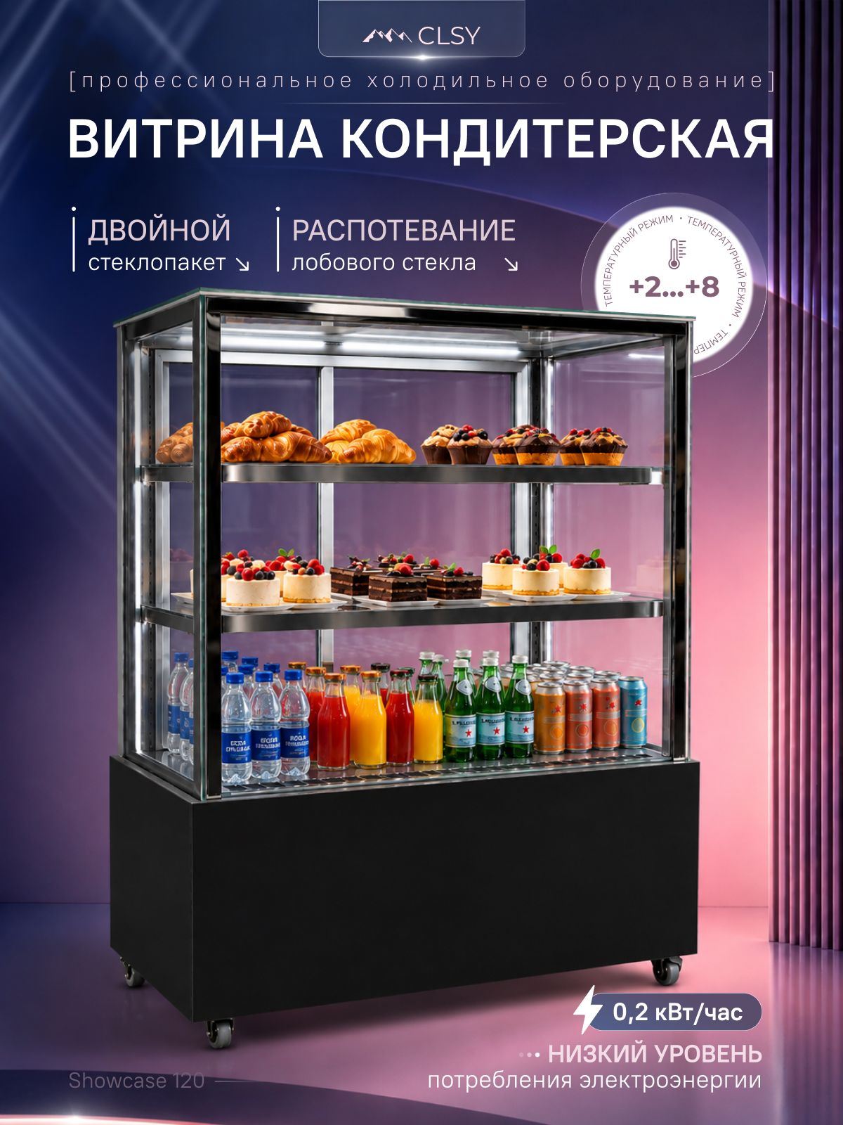 Холодильная витрина кондитерская CLSY Showcase 120 черная