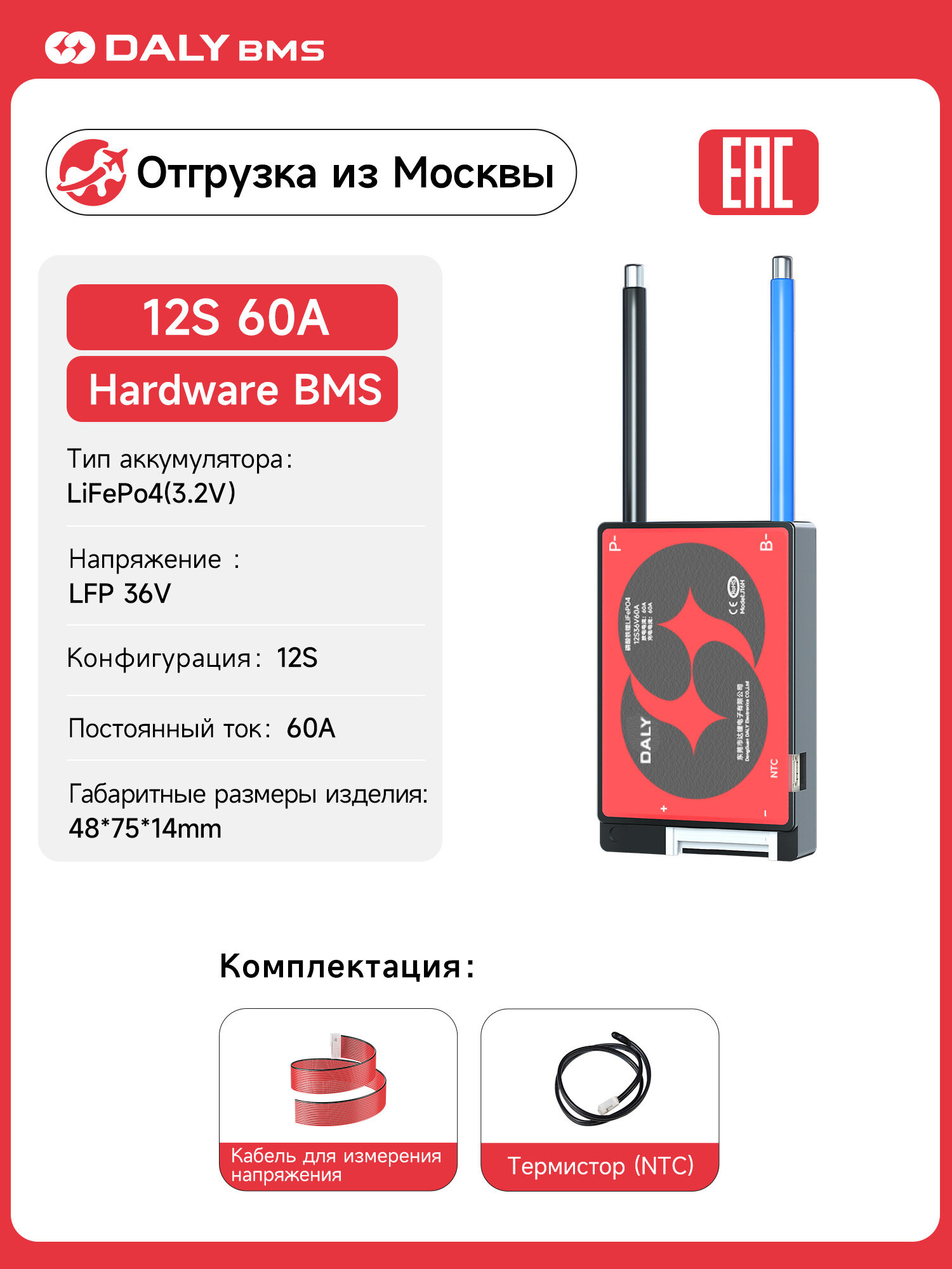 Hardware BMS 12S 60A LFP(LiFePO4 ) с датчиком NTC DALY Красная серия