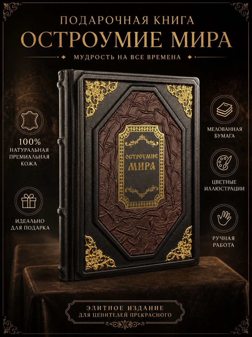 Подарочная книга Остроумие мира в кожаном переплете ручной работы эксклюзивное издание из натуральной кожи с цветными иллюстрациями