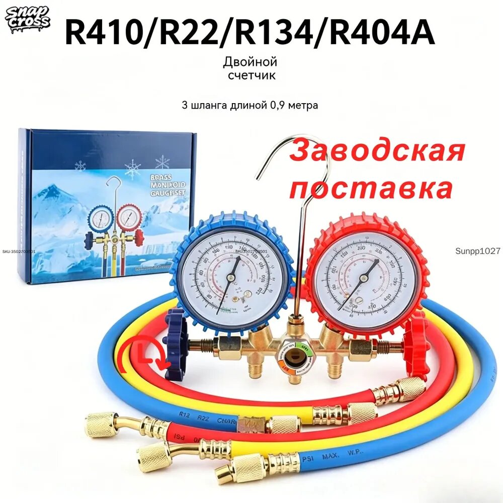 Аксессуар для холодильника, R410/R22/R134a/R404A