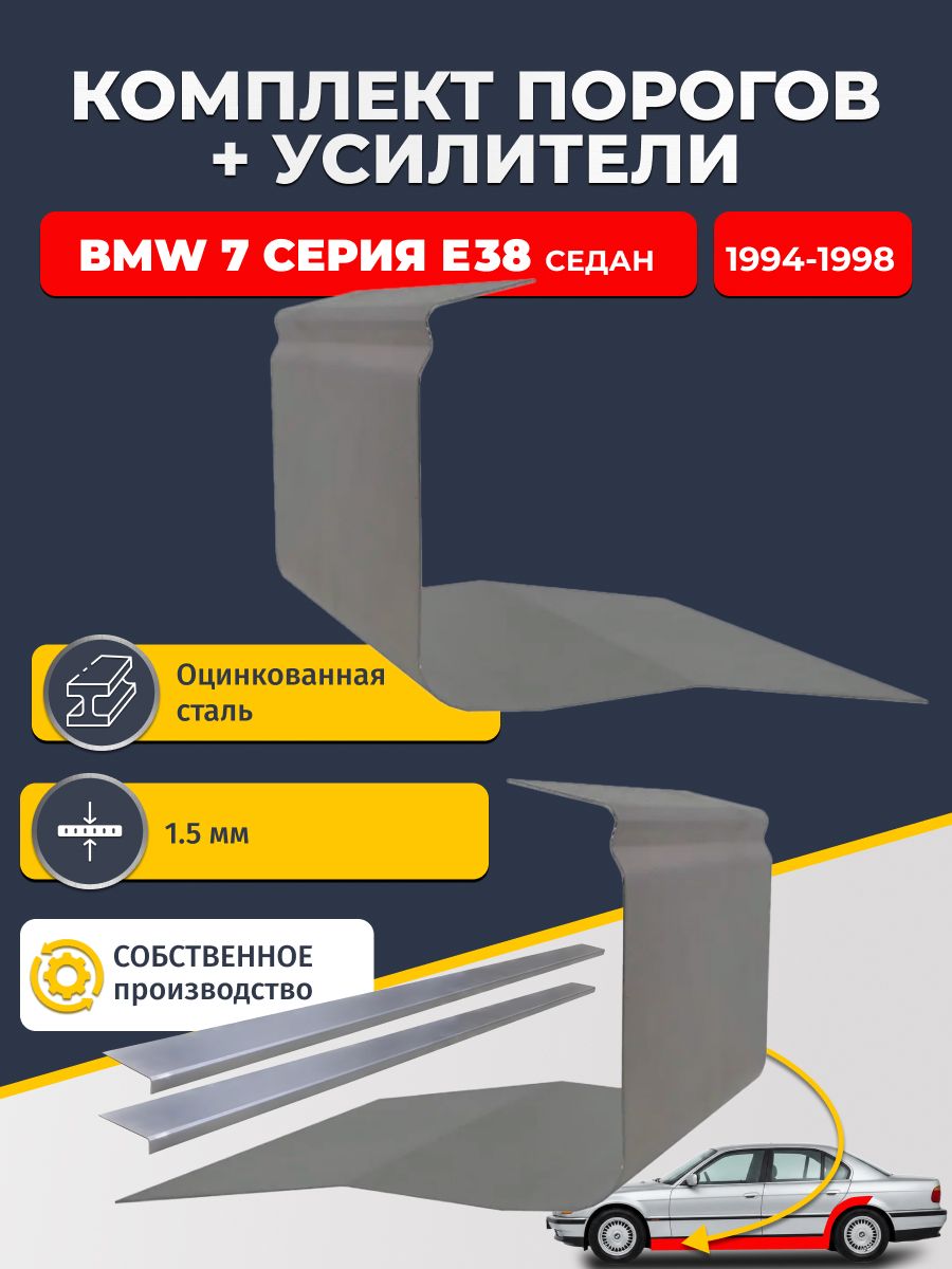 Ремонтные пороги комплект (2 шт.) и усилители (2 шт.), для BMW E38 7 серия 1994-1998 седан, оцинкованная сталь 1.5 мм. (БМВ Е38), пороги и усилители. Кузовной ремонт.