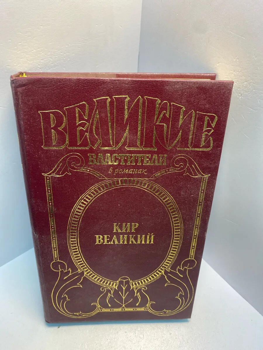 Книга Кир Великий Великие властители в романах 2536