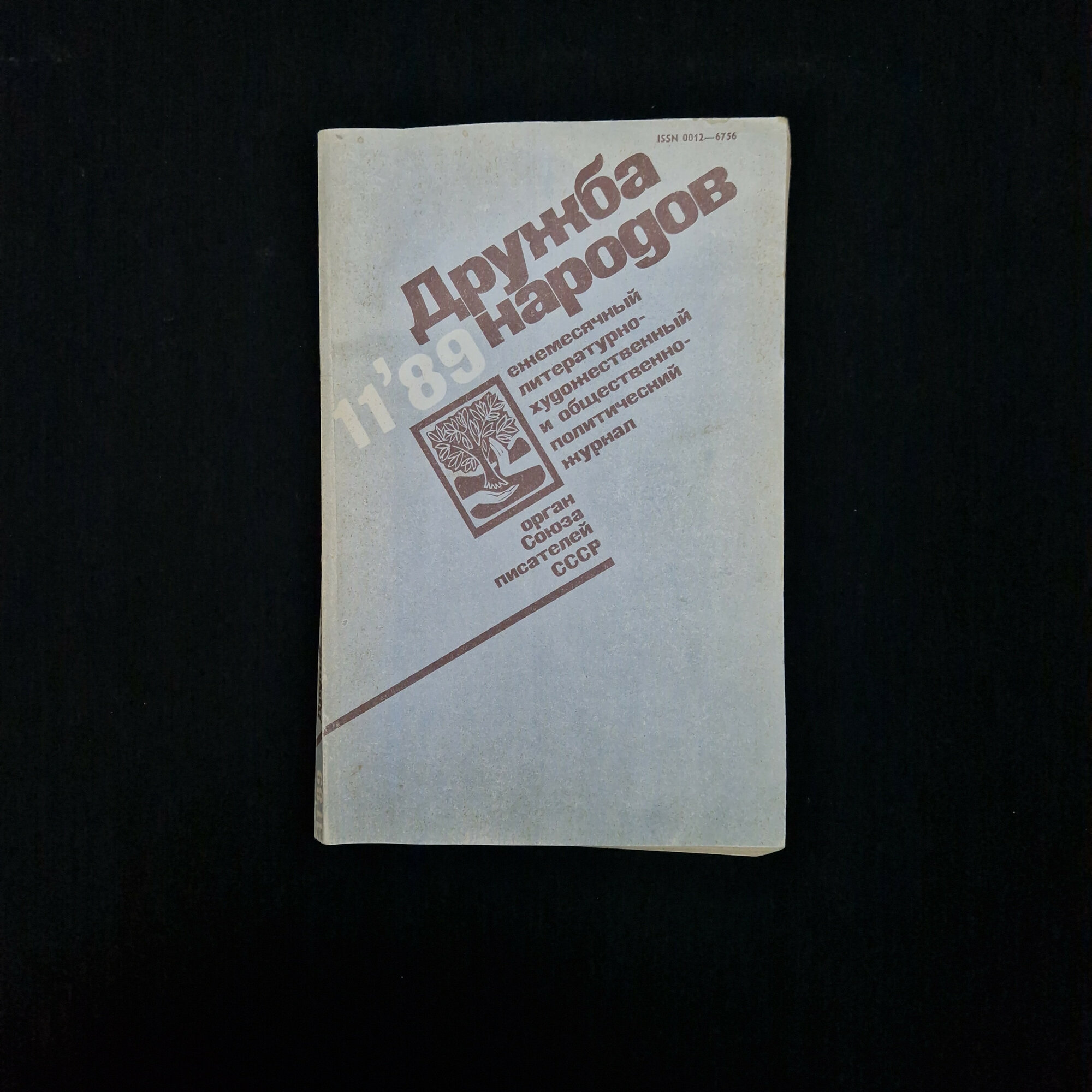 Дружба народов. 11/89. Книга СССР, литературно-политический журнал