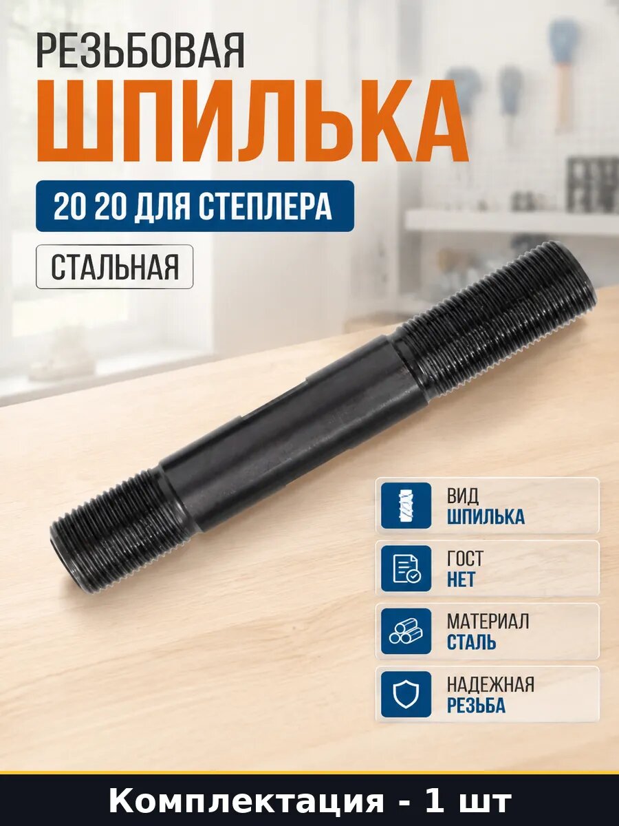 Шпилька монтажная резьбовая металлическая штучная сталь