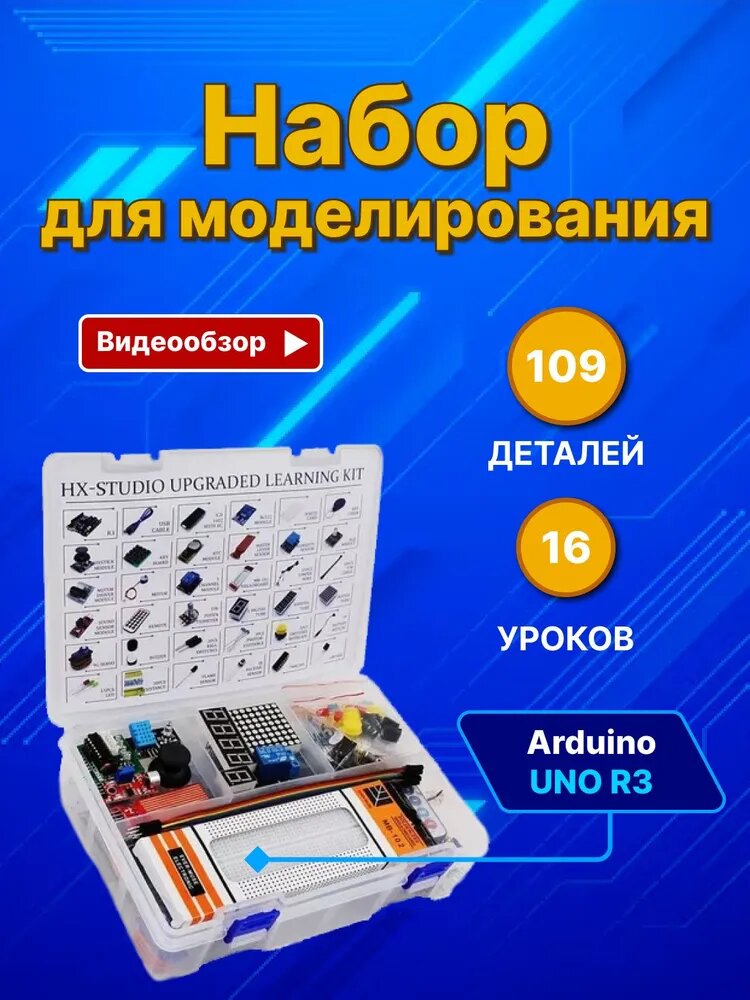 Arduino UNO R3 набор комплект для программирования ардуино уно р3, 9V, Maximum KIT с RFID модулем (109 деталей)